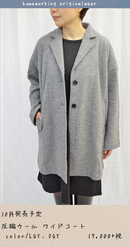 10月入荷予定商品のお知らせ！ ナチュラル服の通販サイト - homeworkingオンラインショップ